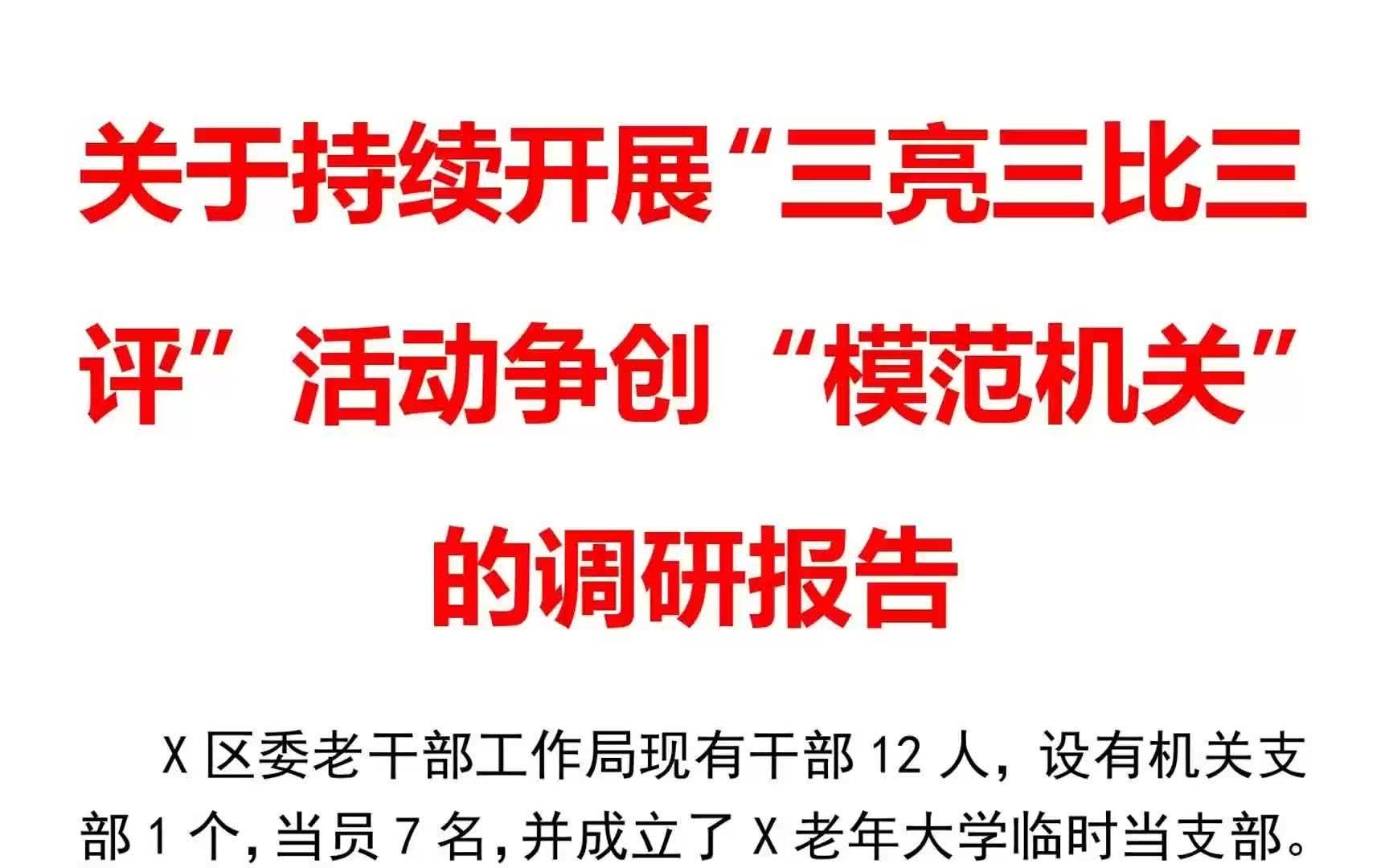 关于持续开展“三亮三比三评”活动争创“模范机关”的调研报告__...