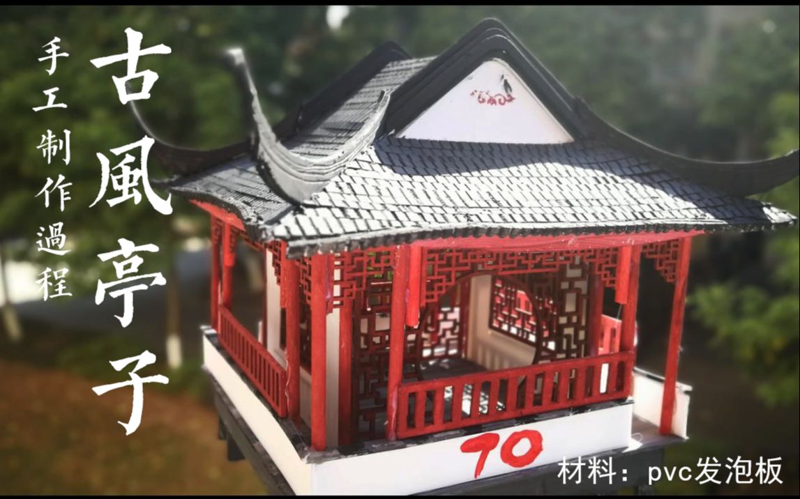 【手工】如何用50元制作一个古风亭子?