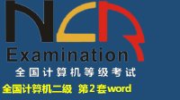 全国计算机二级 第2套真题 word操作题 讲解视频