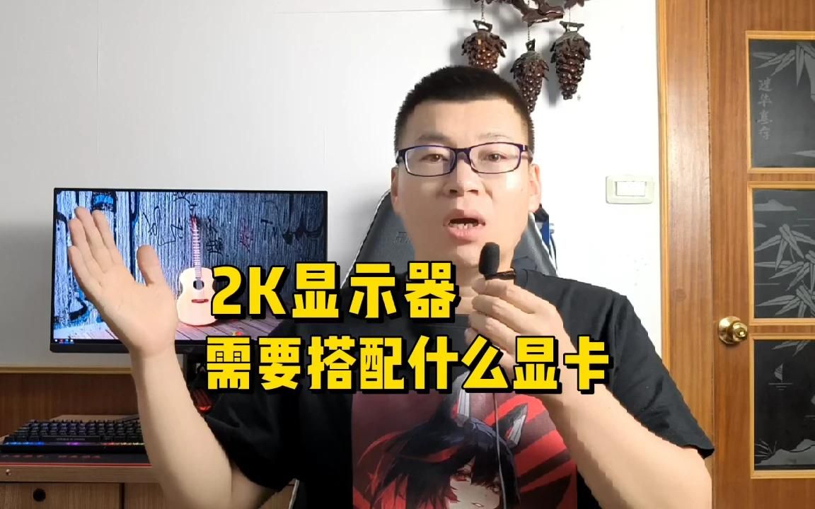 2K显示器需要搭配什么显卡?