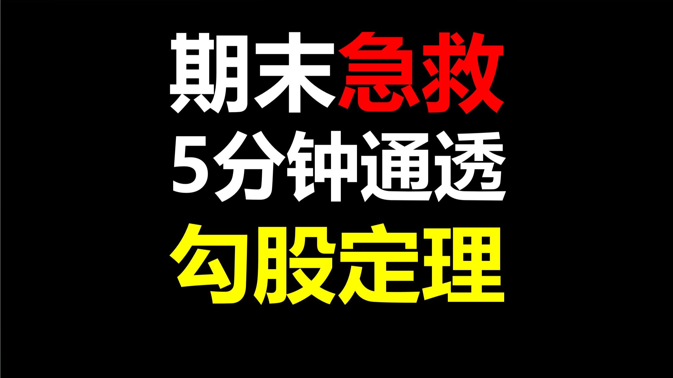 5分钟通透「勾股定理」【八下期末必考知识点考前急救第1期】