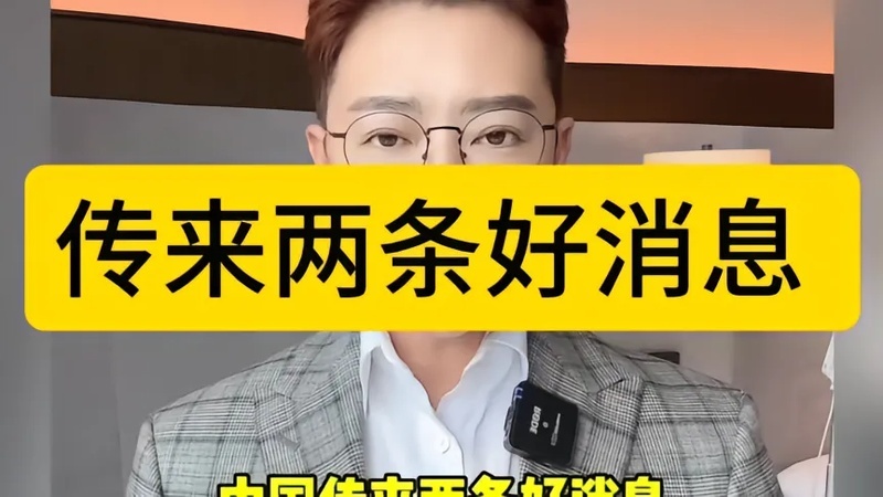 传来两条好消息 注意了 新闻