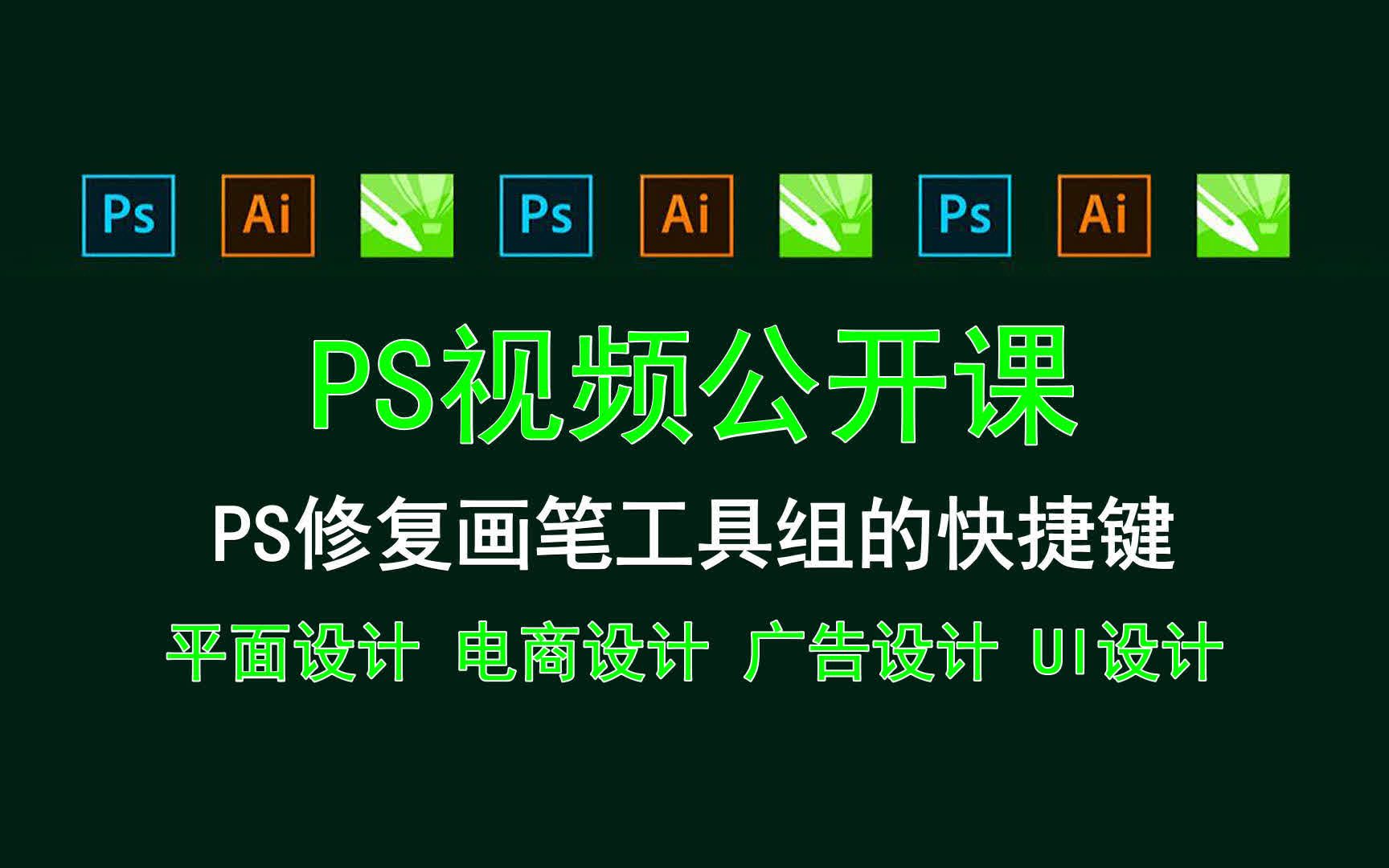【PS视频公开课】PS修复画笔工具组的快捷键
