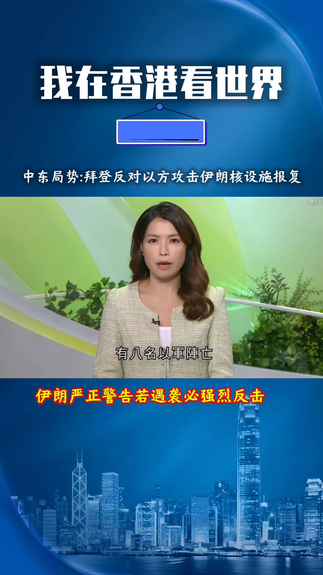 中东局势再升级:拜登反对以攻伊核,伊朗严阵以待!速来围观! #以官员称...