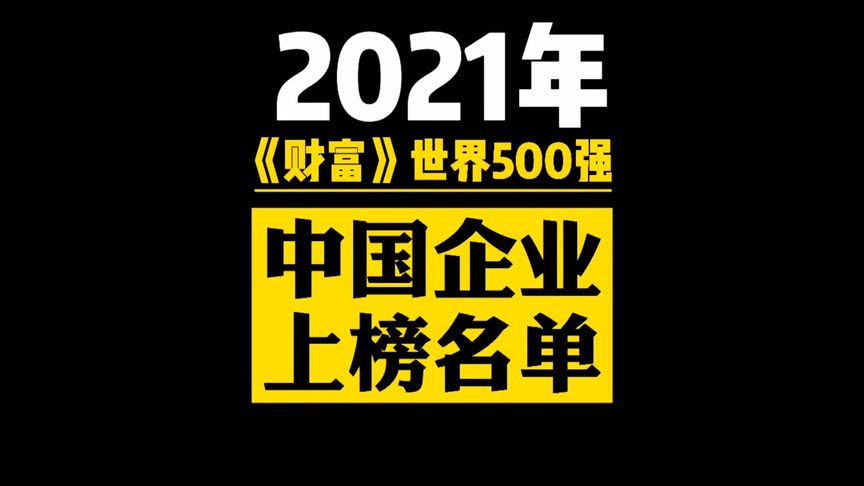 中国骄傲!2021年《财富》500强发布,中国企业上榜143家!