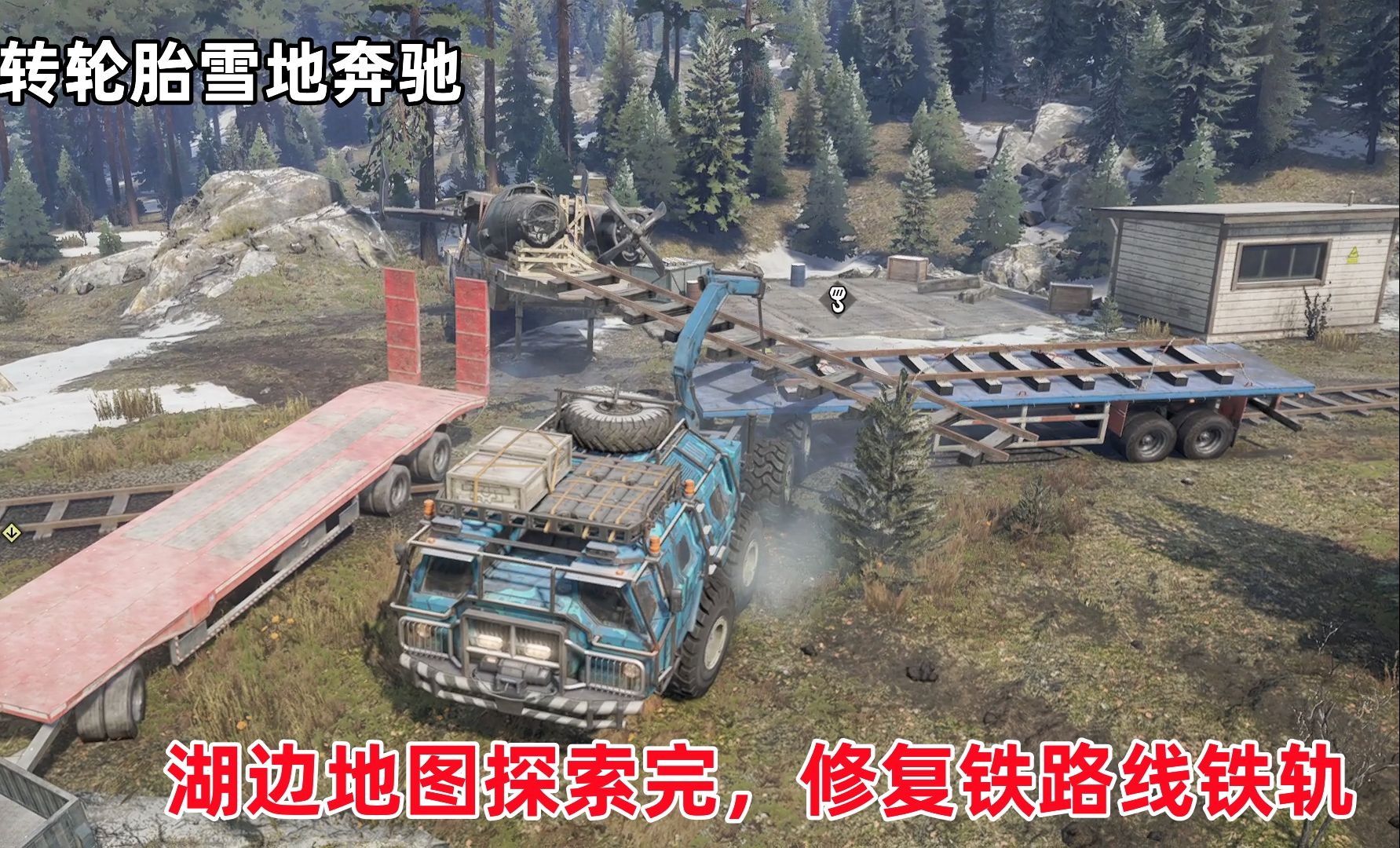 旋转轮胎雪地奔驰:湖边地图探索完,买辆半挂车运输铁轨修复铁路_游戏...