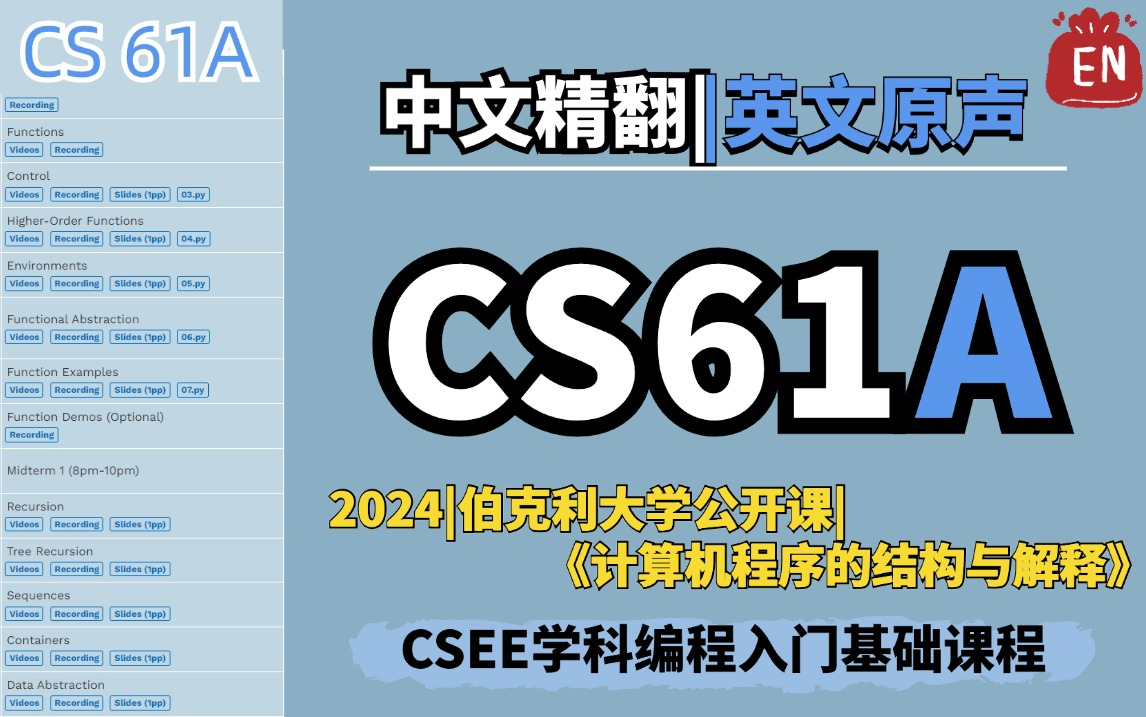 ...CS61A精翻双语·英文原声】伯克利大学《计算机程序的结构与解释...
