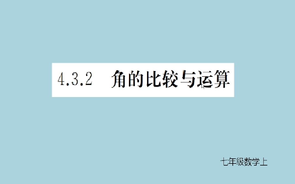 【初中数学】人教版七年级上册4.3.2 角的比较与运算