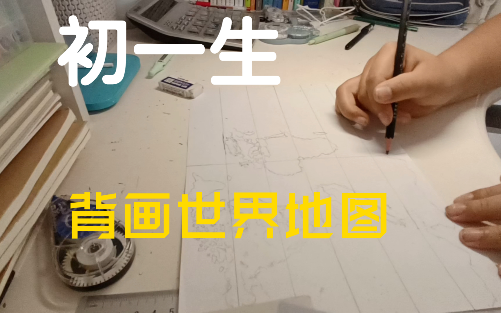 初一生背画世界地图?