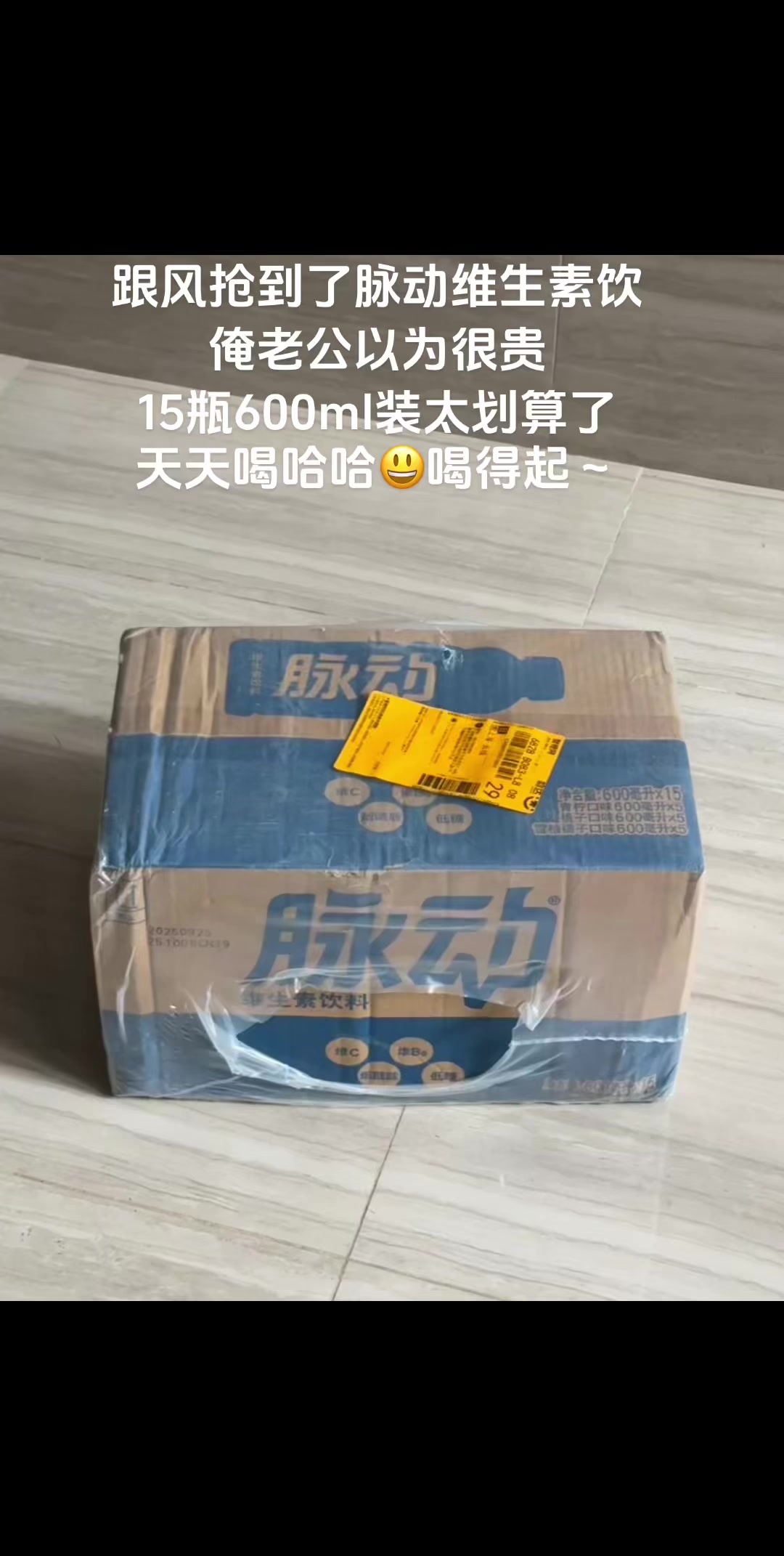 就这个脉动维生素饮料只要它不涨价我就会一直回购,我这里到手一箱...