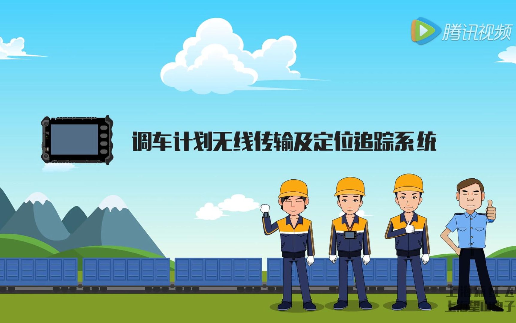 调车计划无线传输及定位追踪系统