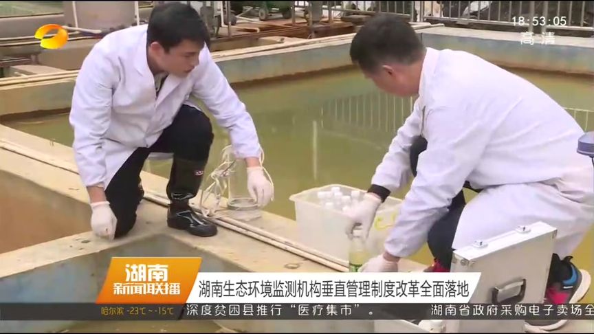 湖南生态环境监测机构垂直管理制度改革全面落地