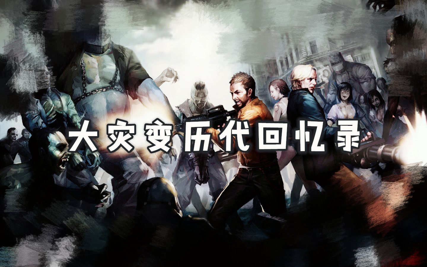 【反恐精英OL】37分钟带你回顾大灾变历代BOSS版本更新视频(一定...