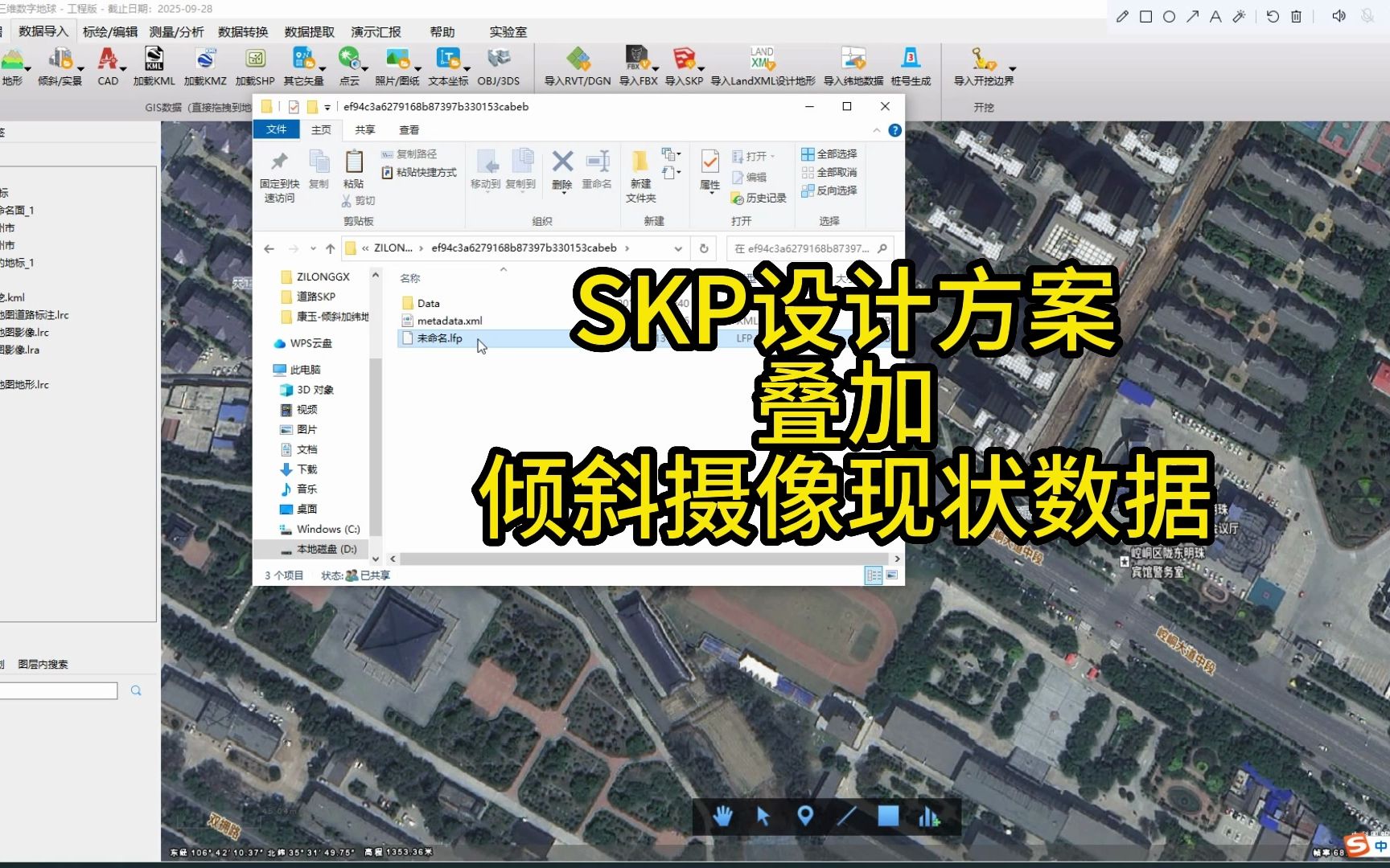 SKP设计模型如何与倾斜摄影现状数据叠加融合展示