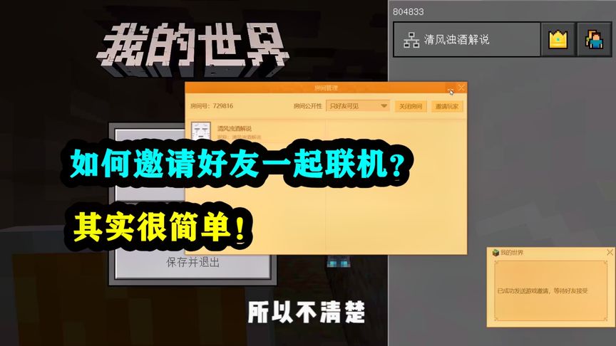 我的世界:如何邀请好友一起联机玩?其实办法非常简单!
