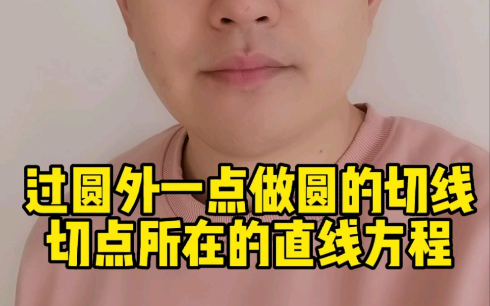 过圆外一点做切线,切点所在的方程求法