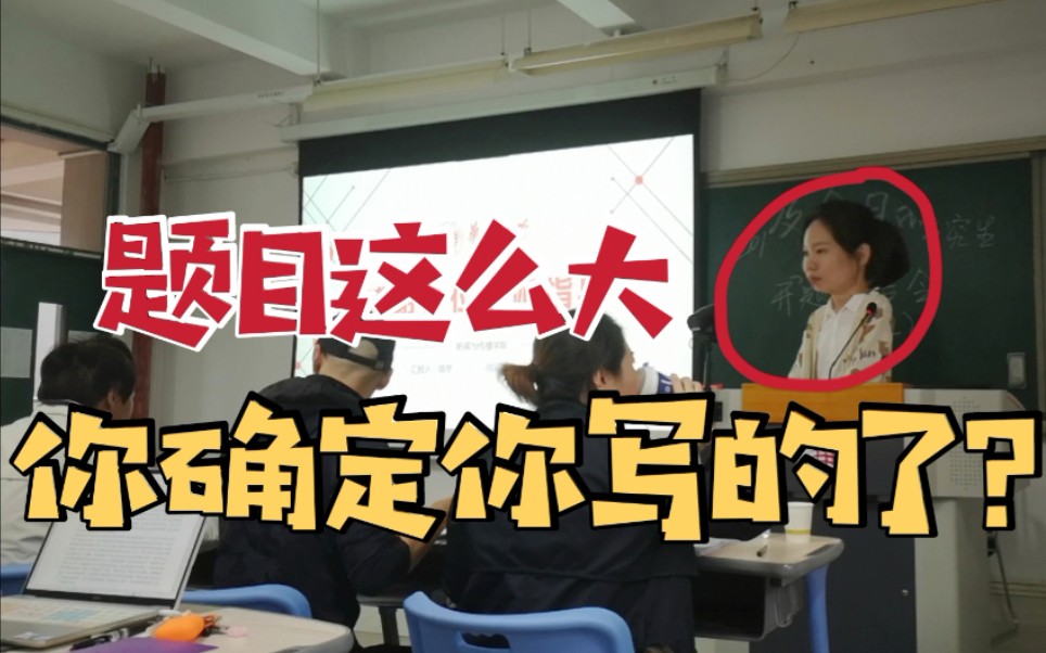 【读研vlog16】研究生毕业论文开题报告现场,学渣公开处刑全记录!