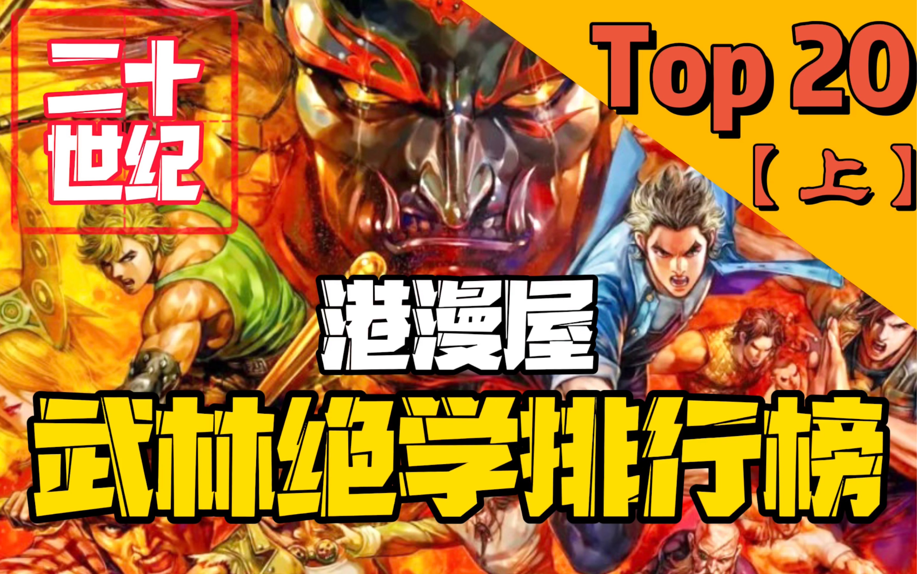 【港漫武学排行榜「上」】最深入人心的二十大武林绝学|第一名不演了...