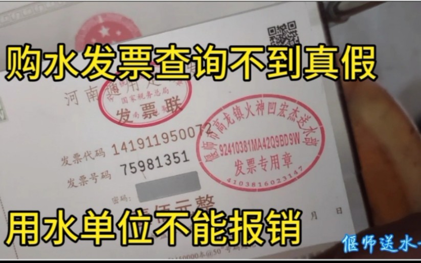 购水发票查询不到真伪,用水单位不能报销,核实原因后立即上报国税局