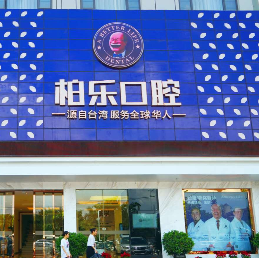 柏小乐口腔科普 