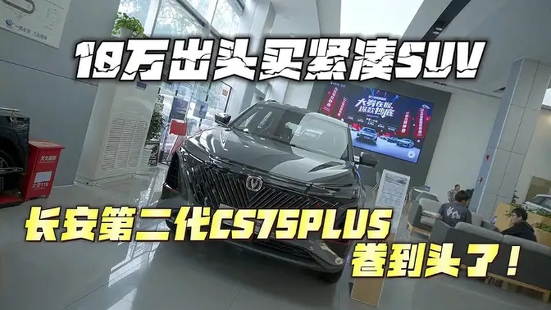 10万出头买紧凑SUV,长安第二代CS75PLUS卷到头了!