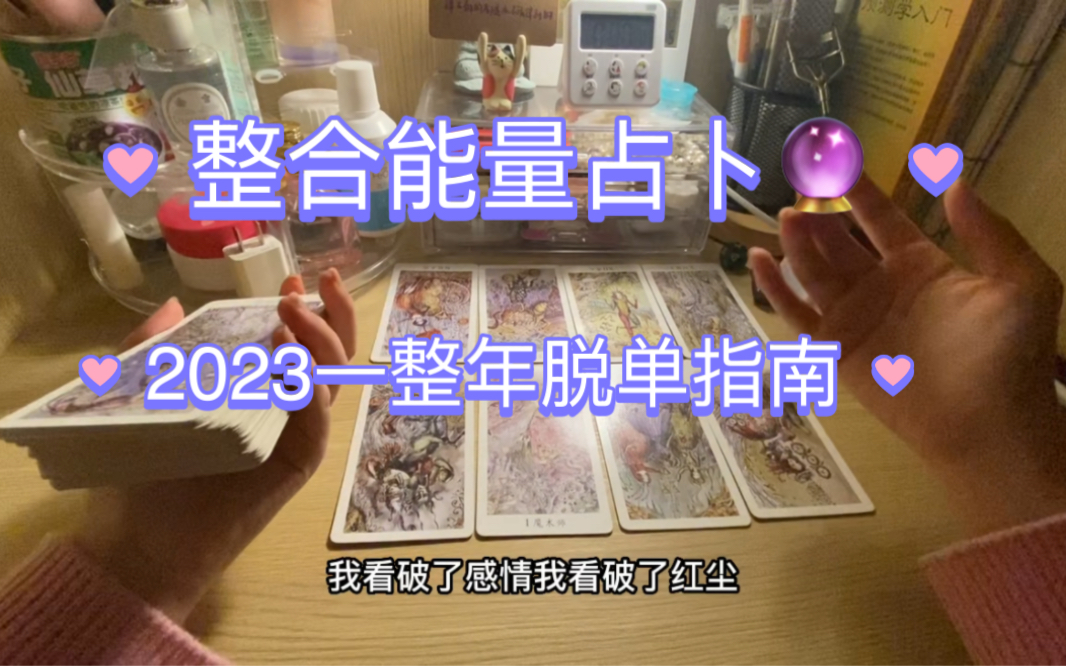 整合能量占卜ߪ� 2023一整年 桃花运势预测 ! 脱单指南 ～