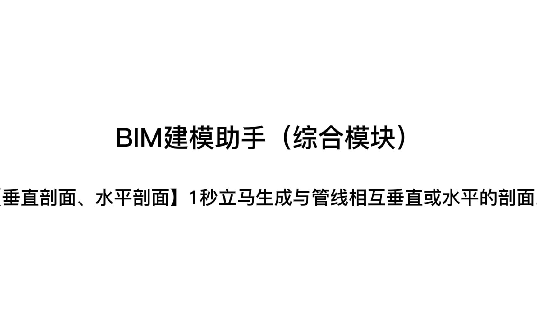 Revit建模在管线上点两下生成,垂直剖面、水平剖面