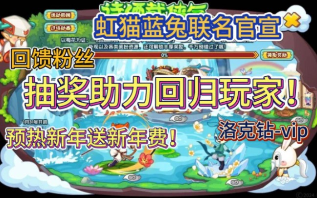 ...助力回归玩家!预热新年活动-送新年费!助力回归玩家!虹猫蓝兔活动官...