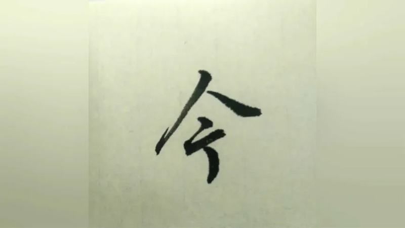 破石书法:古今众流矫,孤笔皆董朝。行草书写法