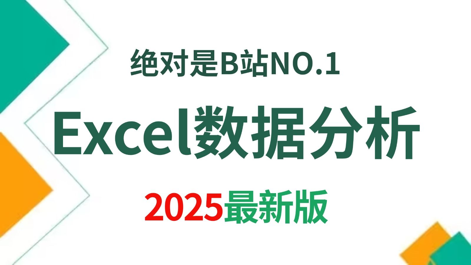【Excel数据分析及可视化】一篇搞定Excel可视化+Excel数据透视表+...