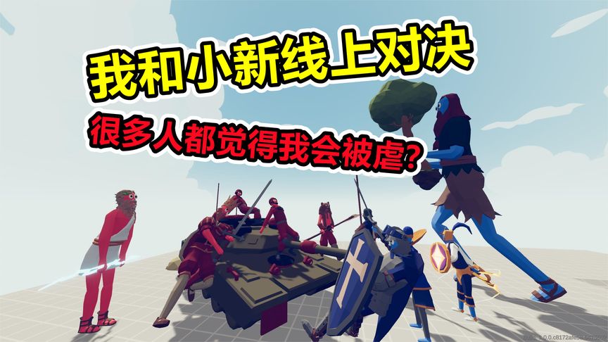 全面战争模拟器:我和小新线上对战,为啥你们都觉得我会输?