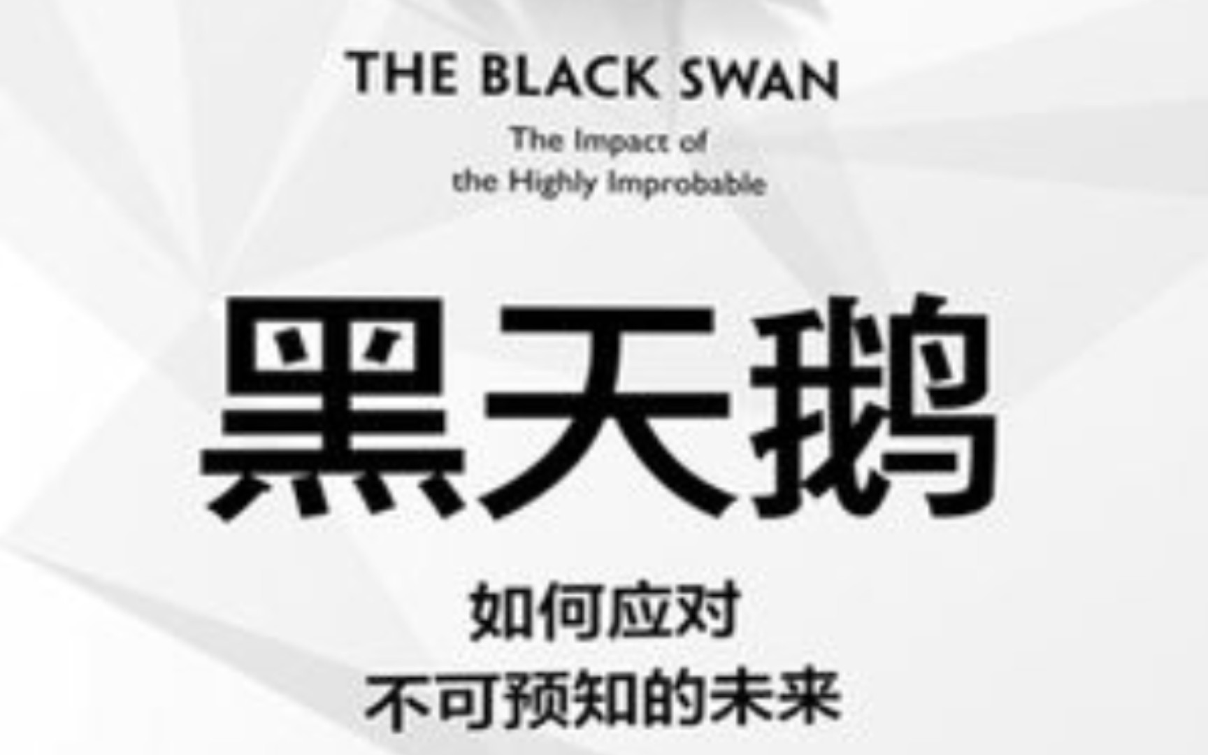 好书推荐 有声读书 《黑天鹅》第一部分 极端斯坦与黑天鹅现象 第一...