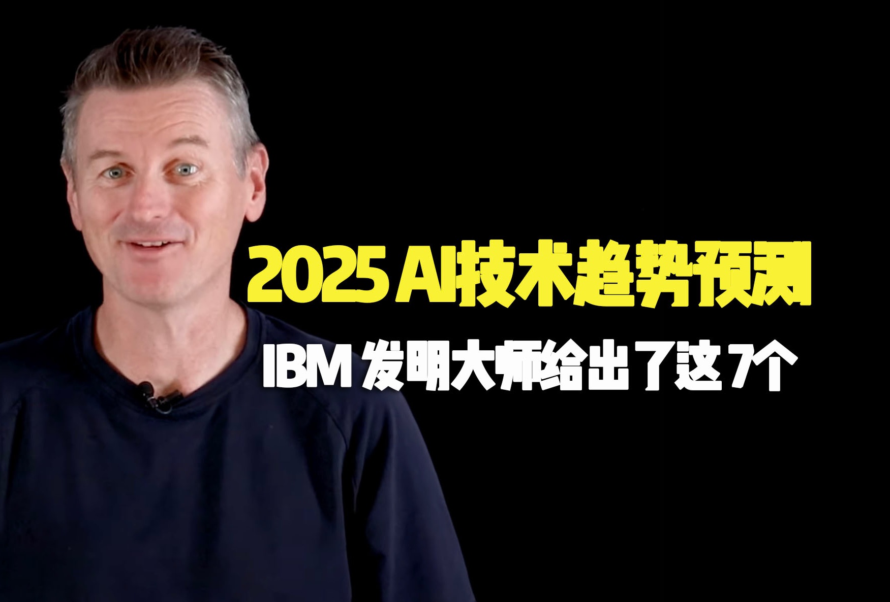 2025 AI技术趋势预测,IBM发明大师给出了这7个
