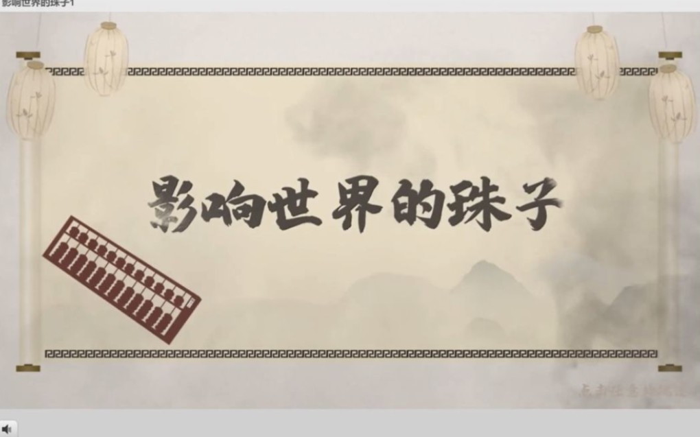 ...课件展示:影响世界的珠子——算盘(第二届教博会致敬传统文化作品)
