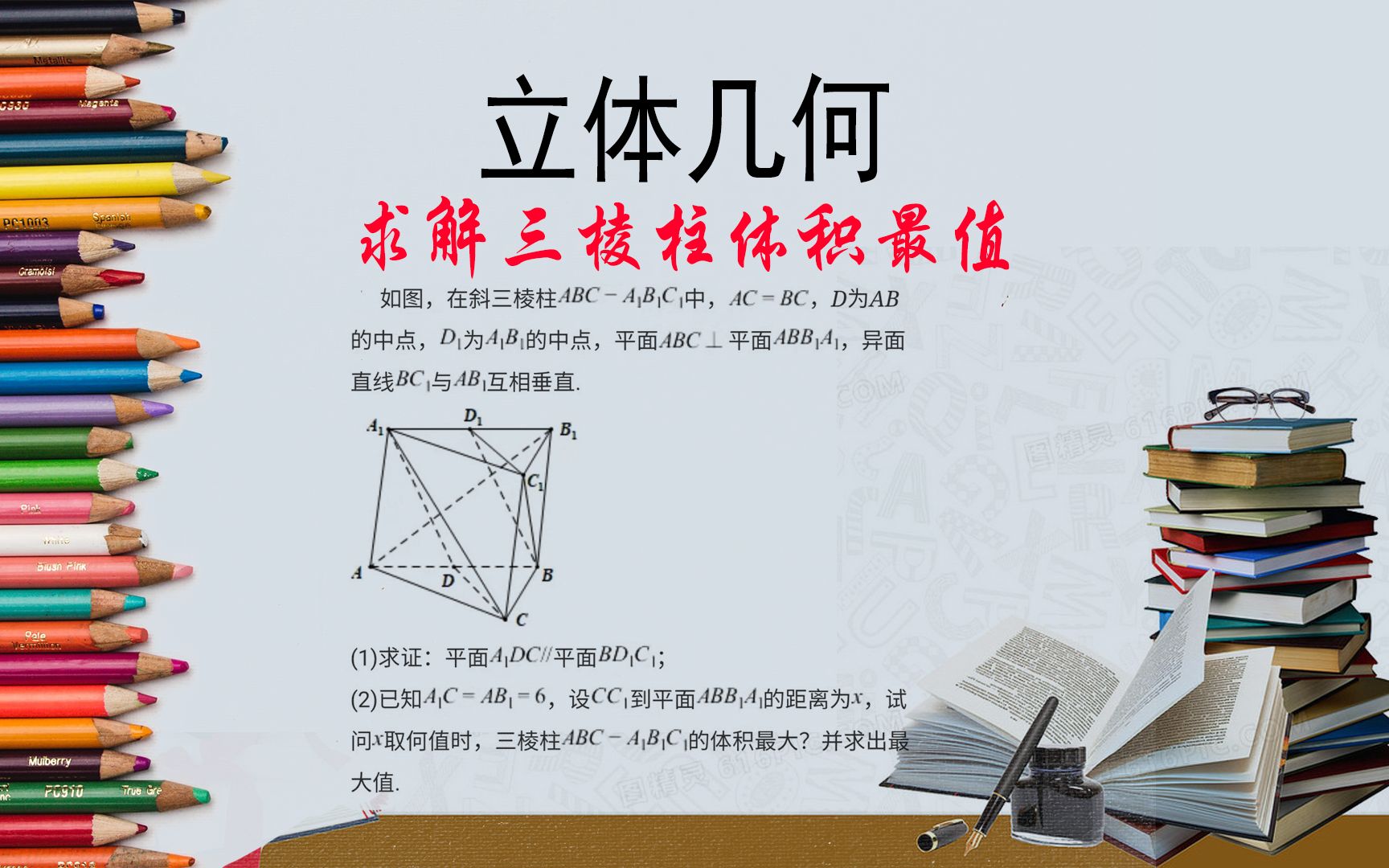 立体几何:三棱柱的体积最值求解