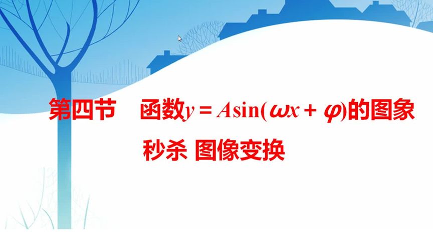 万能秒杀三角函数图像变换
