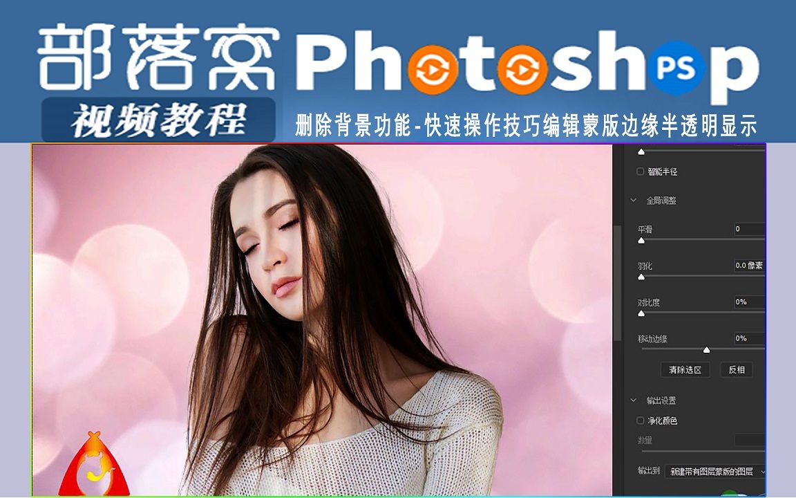 ps删除背景功能视频:快速操作技巧编辑蒙版边缘半透明显示
