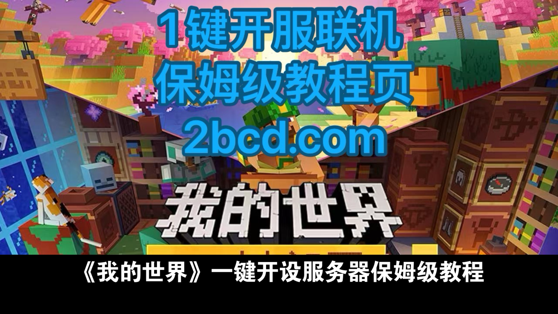 【MC游戏攻略教程】《我的世界》一键开设服务器保姆级教程