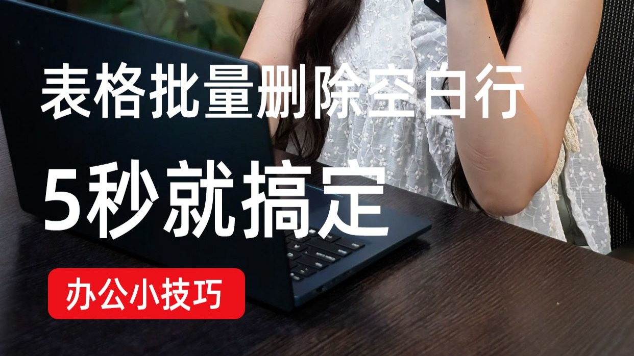 批量删除表格空白行,一个操作就搞定了!