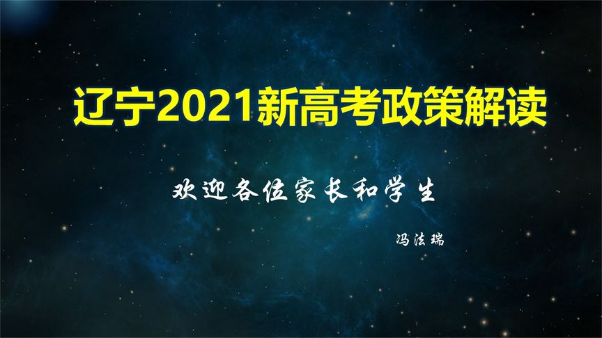 辽宁2021新高考政策解读