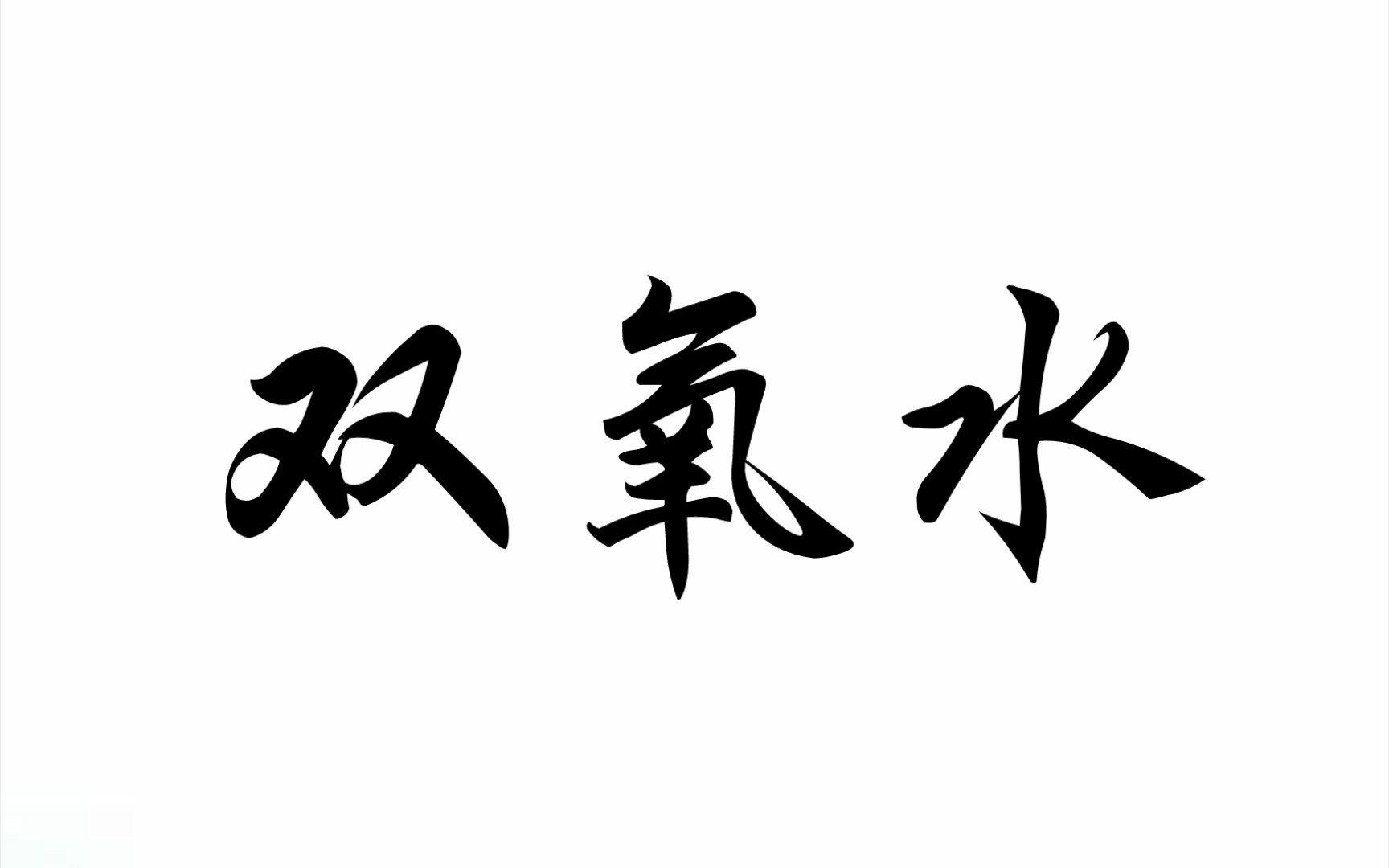 【在家也能做实验】双氧水+土豆丝制氧