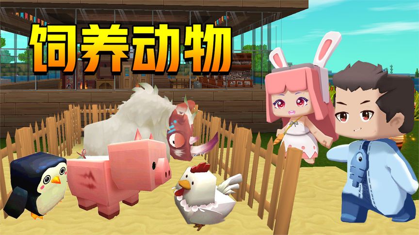 【木鱼】迷你世界:鱼玲奇妙生存记搭建农场养动物