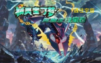 口袋妖怪究极绿宝石——通往宇宙前后剧情(休闲两小时小攻略)