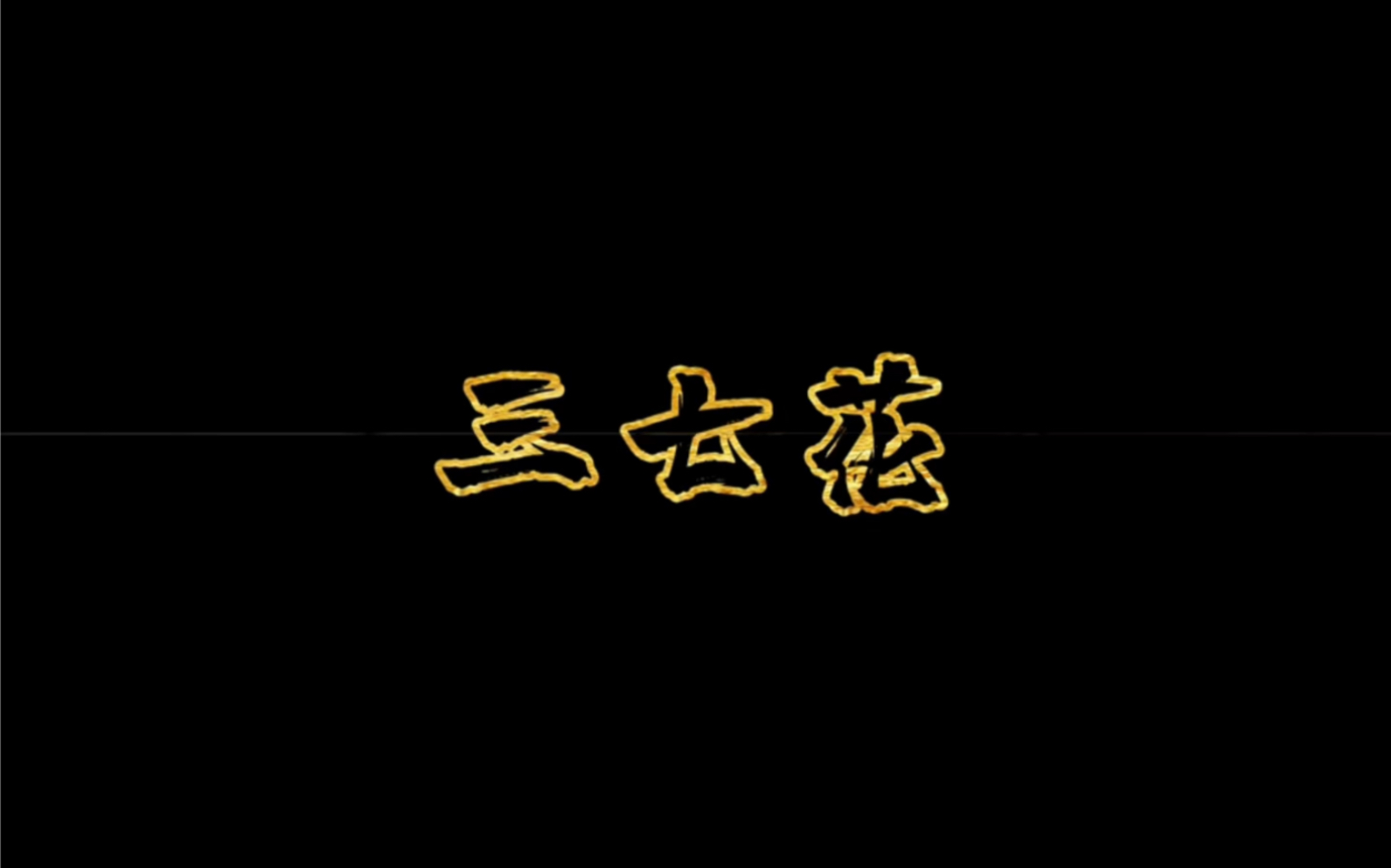每天认识一味中药材“三七花”