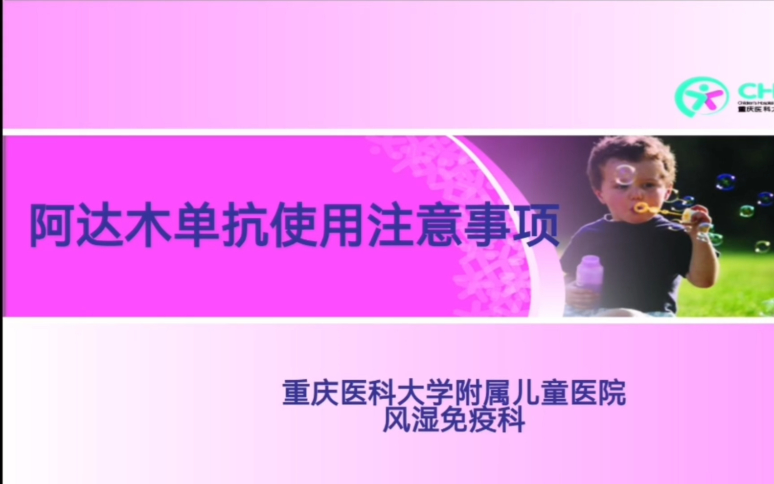 重庆医科大学附属儿童医院风湿免疫科-阿达木单抗注射注意事项