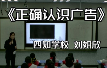 《正确认识广告》四年级道法