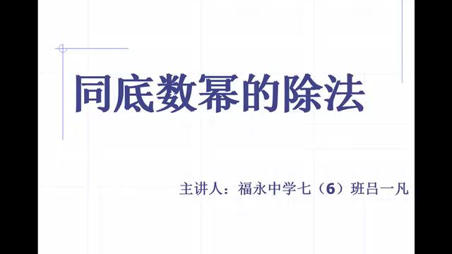 北师大数学七下第一章《同底数幂的除法》