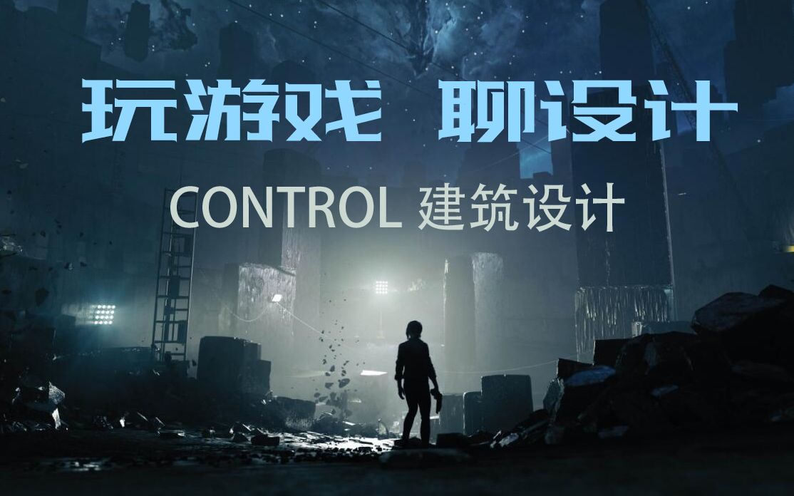 玩游戏聊设计-《控制》的场景美术与野兽派建筑的融合