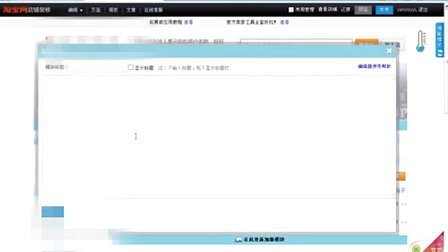 第五课、淘宝促销区模块的设置与淘宝装修模板代码的安装