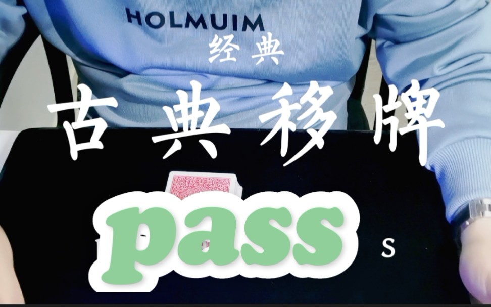 来吧,答应你们的经典PASS 详细教学。